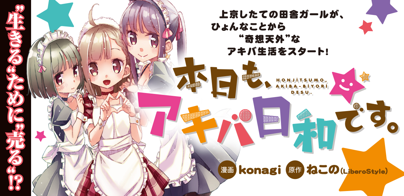 本日もアキバ日和です。 | 日刊月チャン